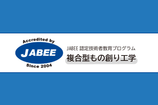 JABEE継続認定を受けました - 佐世保工業高等専門学校